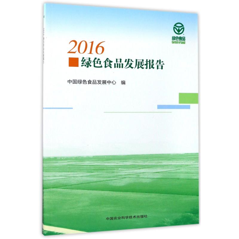 2016绿色食品发展报告