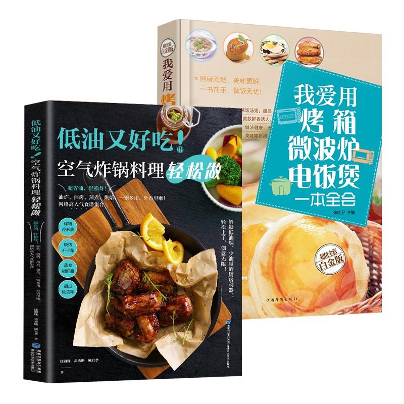 空气炸锅专用食谱书烤箱微波炉电饭煲一本全会创意美食家用空气炸锅食谱菜谱使用方法薯条炸鸡块鸡翅薯条健康 翅薯条健康