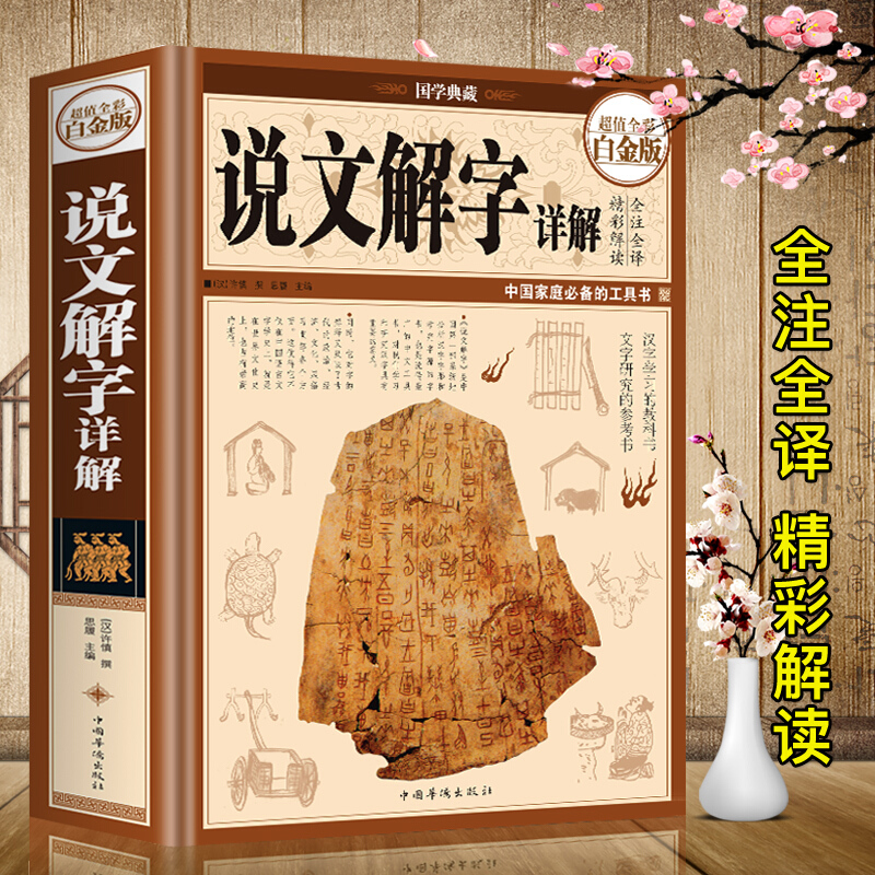 精装彩图 说文解字 语言文字图解说文解字许慎中华书局古代汉语字典 详解部首段玉裁注咬文嚼字汉字书