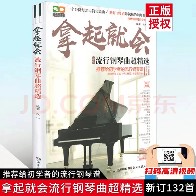 拿起就会！流行钢琴曲超精选