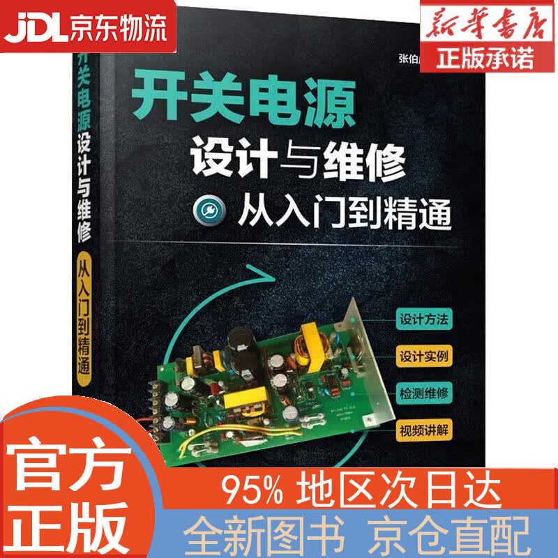 【全新畅销书籍】开关电源设计与维修从入门到精通 张伯虎 化学工业出版社