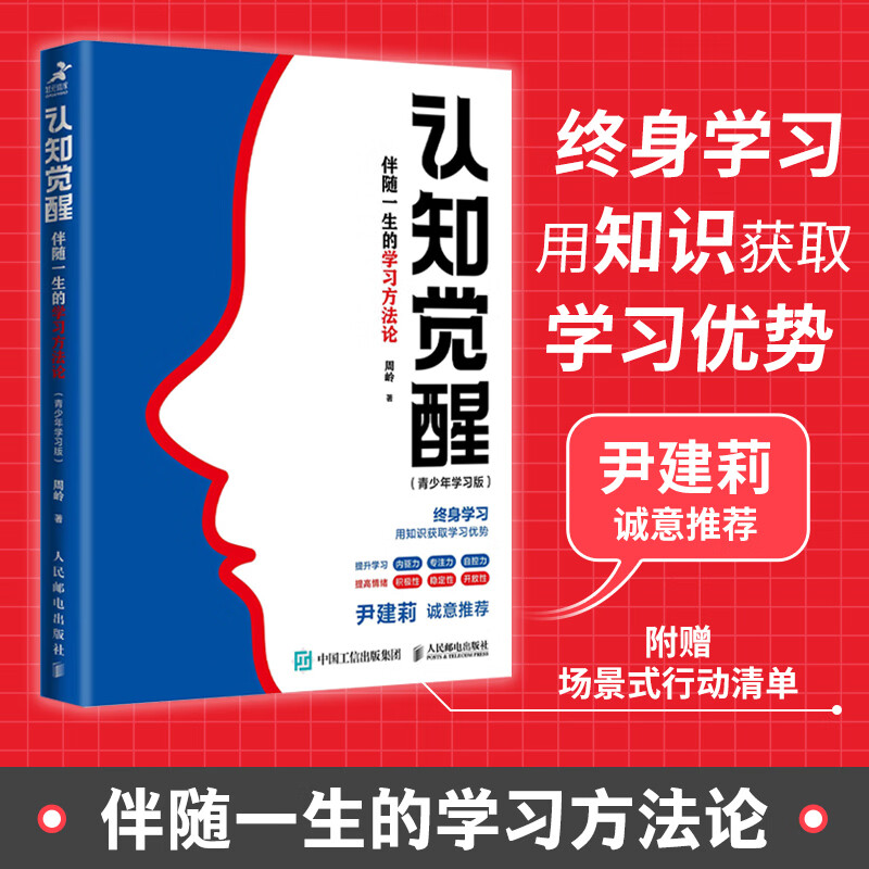 【网】认知觉醒 伴随一生的学习方法论 青少年学习版 周岭新 提高和刻意练习自我认知自信力自控力积极力