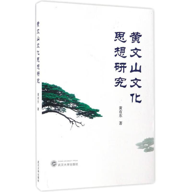 黄文山文化思想研究