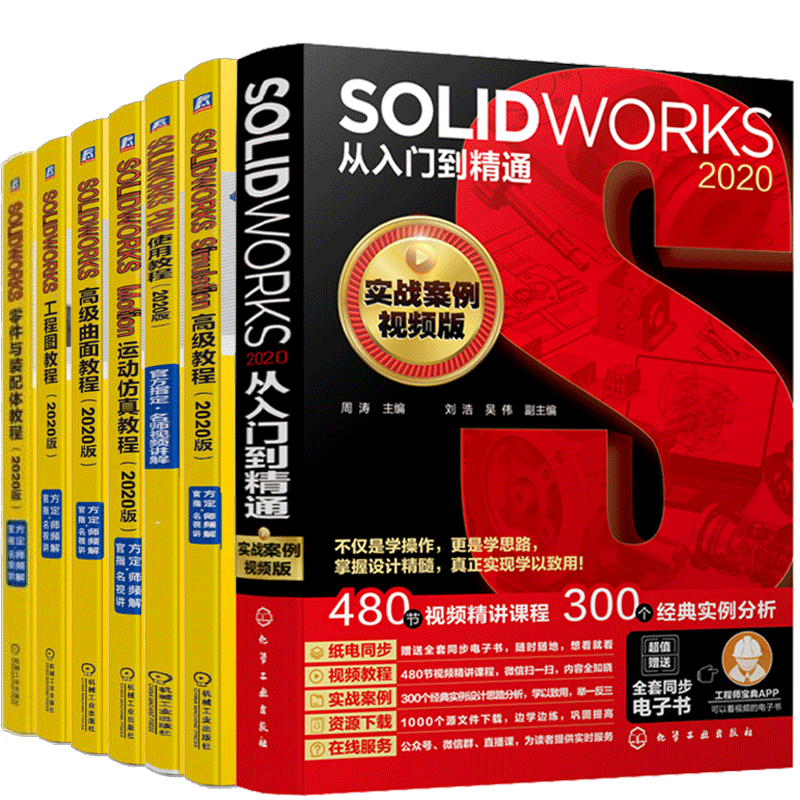 SOLIDWORKS 2020从入门到精通 实战案例视频版+sw培训教材CSWP6册SOLID LIDWO