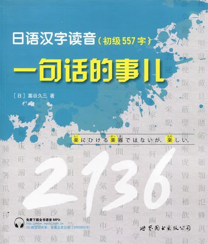 日语汉字读音，一句话的事儿 (日)藁谷九三著,周颖译