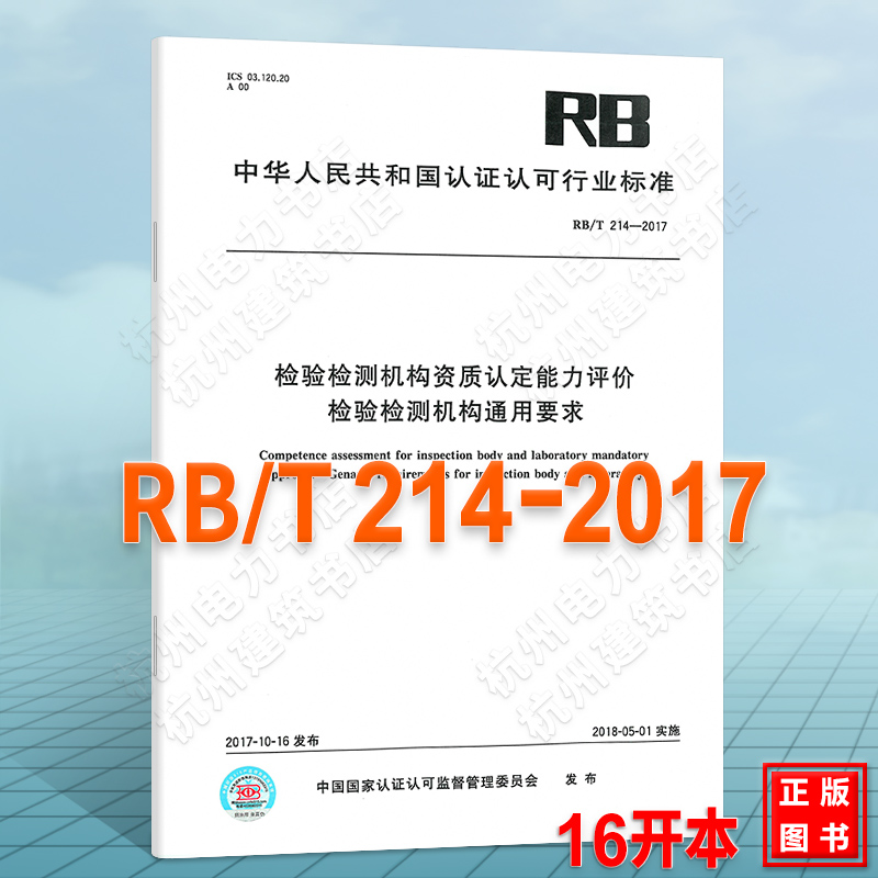 RB/T 214-2017 检验检测机构资质认定能力评价检验检测机构通用要求