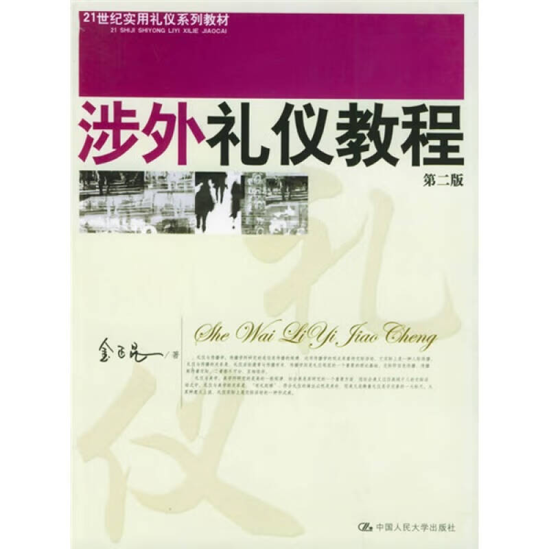 【书】涉外礼仪教程