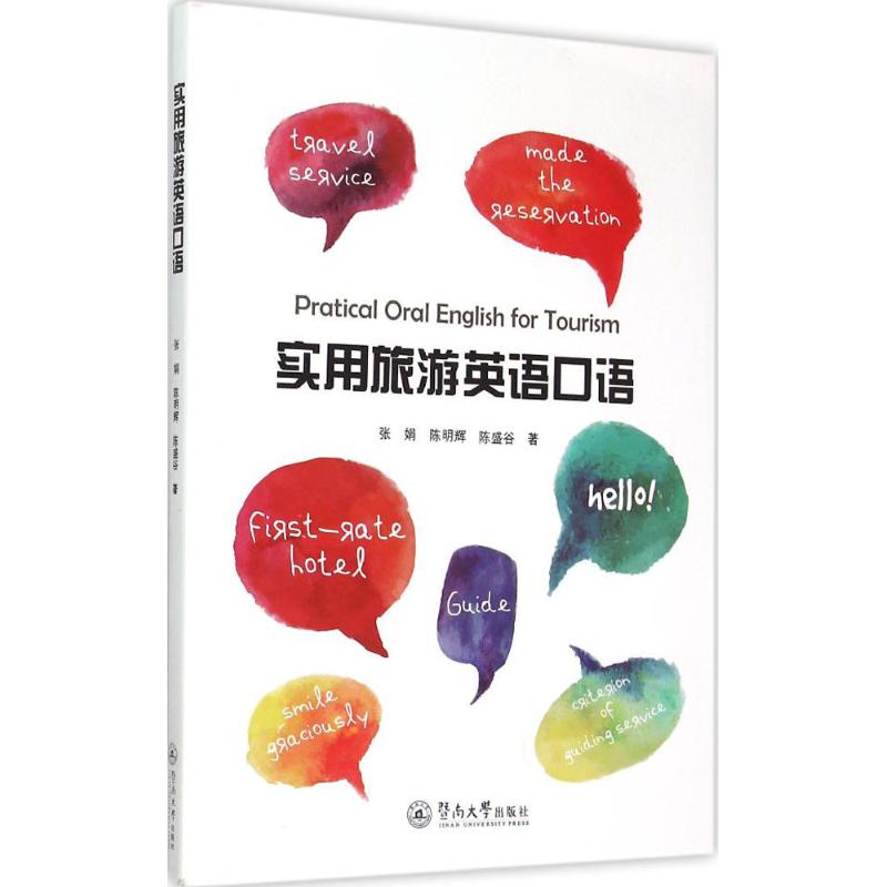 实用旅游英语口语