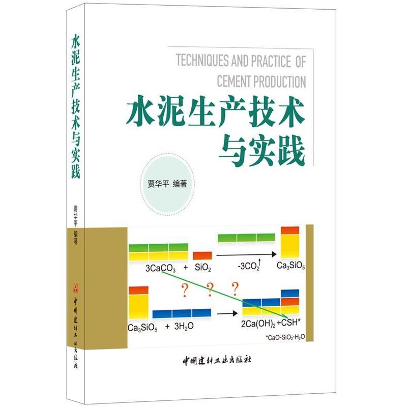 水泥生产技术与实践 贾华平编 贾华平 编 书籍