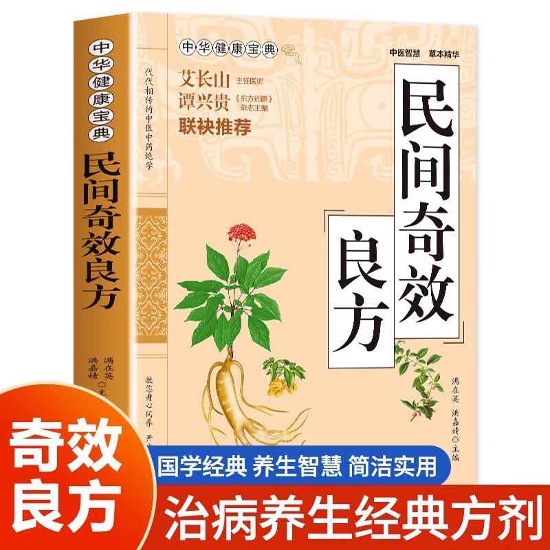 民间奇效良方+千金方 家庭健康保健中医中药书籍精选传统医药典籍民间偏方奇效方秘方千金要方药方奇效良方 【抖音推荐单册】民间奇效良方