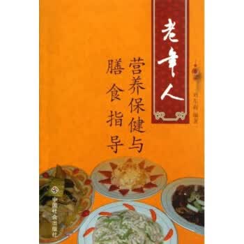 老年人营养保健与膳食指导