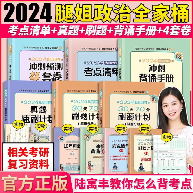 【官方+单本套装可选】腿姐24考研 考研政治2024腿姐全家桶 腿姐背诵手册 腿姐考点清单+30天70分刷题计划+真题速刷计划+冲刺背诵手册+冲刺预测四套卷 【分批现货先发】腿姐全家桶5件（共7册