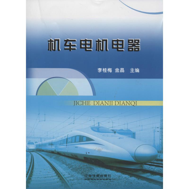 机车电机电器