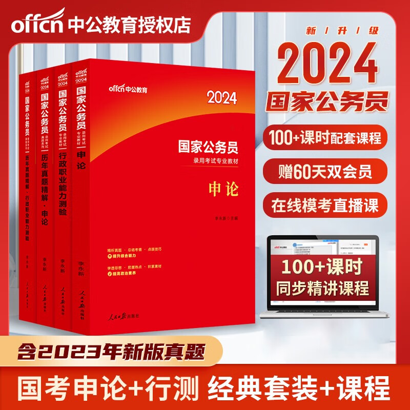 中公教育公务员考试2024教材真题行测申论考公教材2024国考公务员考试教材历年真题模拟试卷专项题库自选 申论+行测（教材+真题）4本套