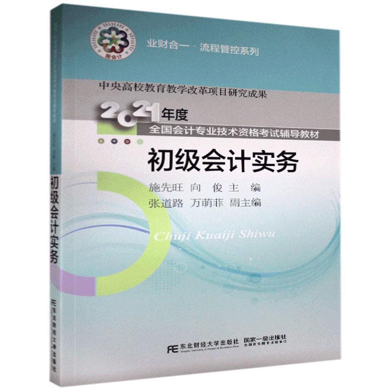 初级会计实务施先旺东北财经大学出版社有限责任公司9787565439810 考试书籍