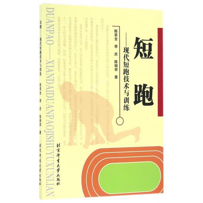 短跑 现代短跑技术与训练 陈家全,李庆,陈婉容