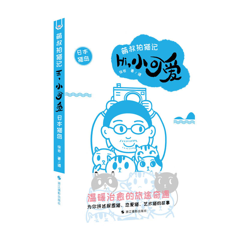 萌叔拍猫记：Hi，小可爱（猫岛）