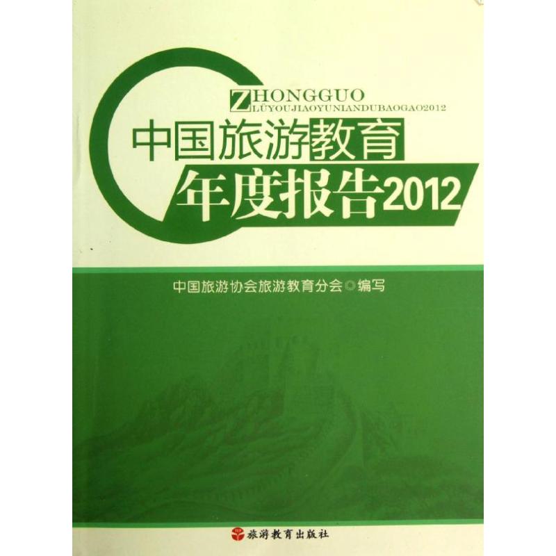 中国旅游教育年度报告2012