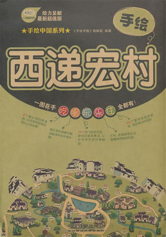 手绘西递宏村 《手绘中国》编辑部编著 9787113169572