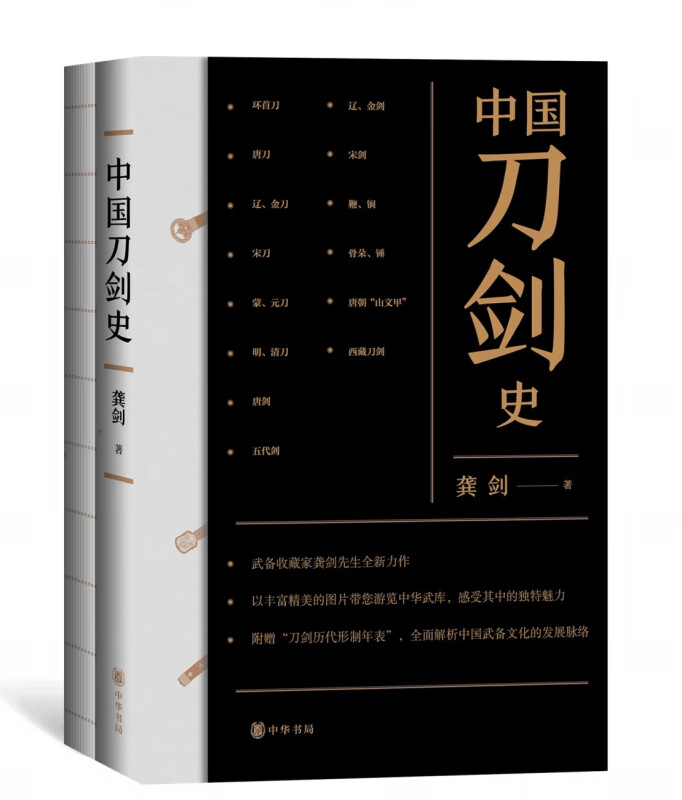 中国刀剑史(共2册)
