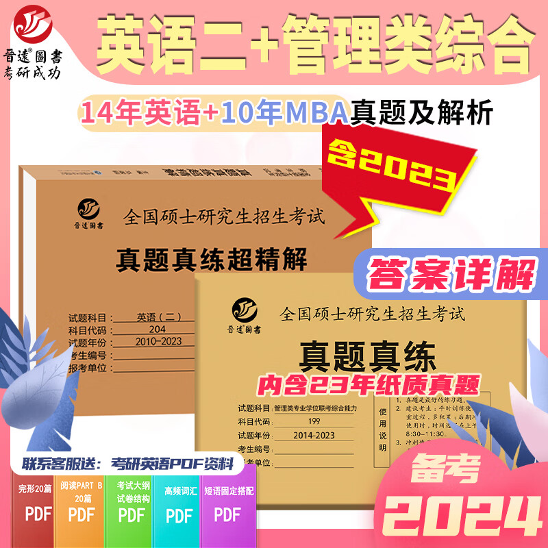 备考2024考研英语二204历年真题真练超精解卷2010-2023年考研管理