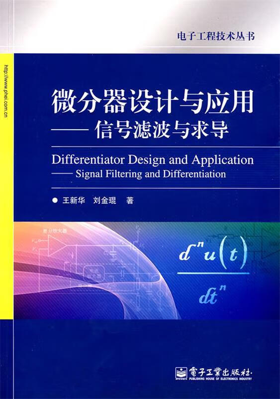 微分器设计与应用—信号滤波与求导 王新华,刘金琨著 电子工业出版社