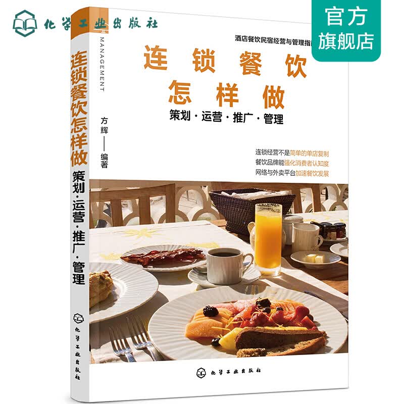 酒店餐饮民宿经营与管理指南系列--连锁餐饮怎样做——策划·运营·推广·管理