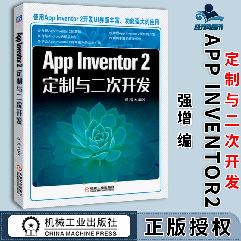 包邮 App Inventor 2 定制与二次开发 强增 机械工业出版社