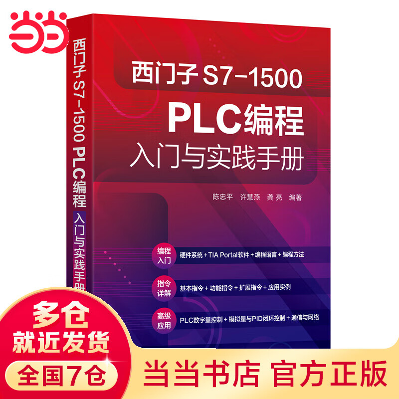 西门子S7-1500 PLC编程入门与实践