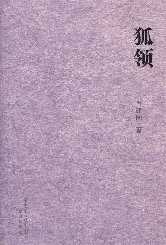 狐领 肖建国著 花城出版社