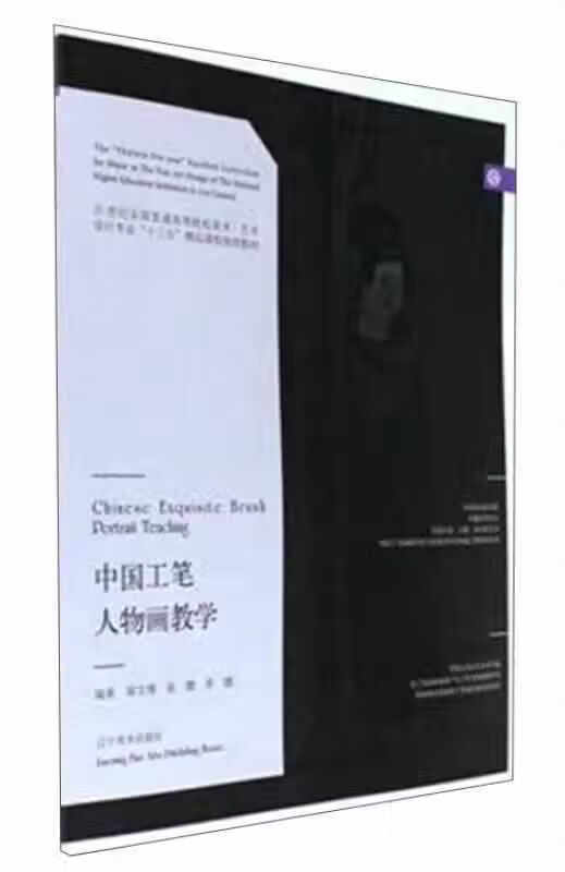 中国工笔人物画教学/21世纪全国普通高等院校美术·艺术设计专业“十三五”精品课程规划教材 梁文博 辽