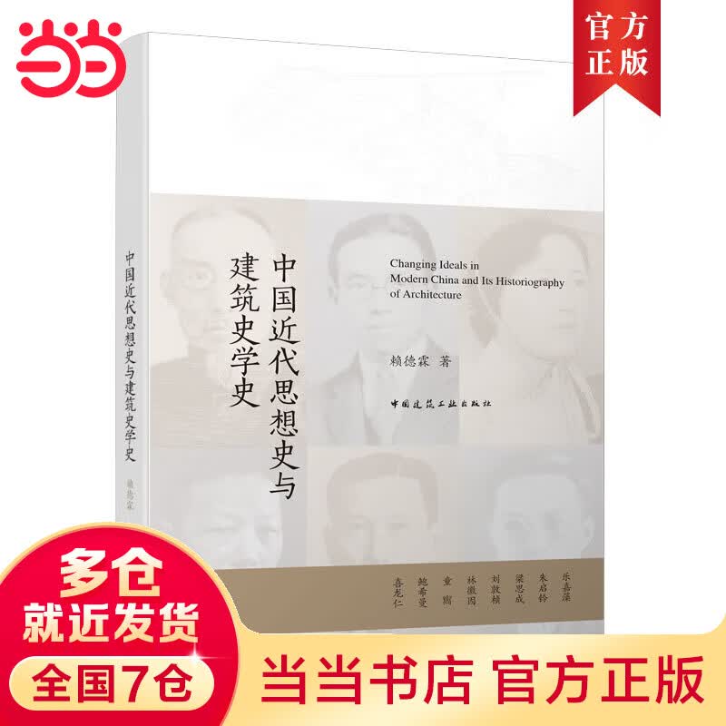 中国近代思想史与建筑史学史