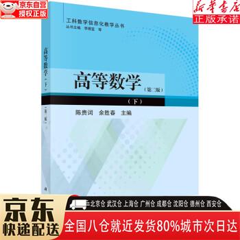 高等数学（下）（第二版） 陈贵词，余胜春 科学出版社