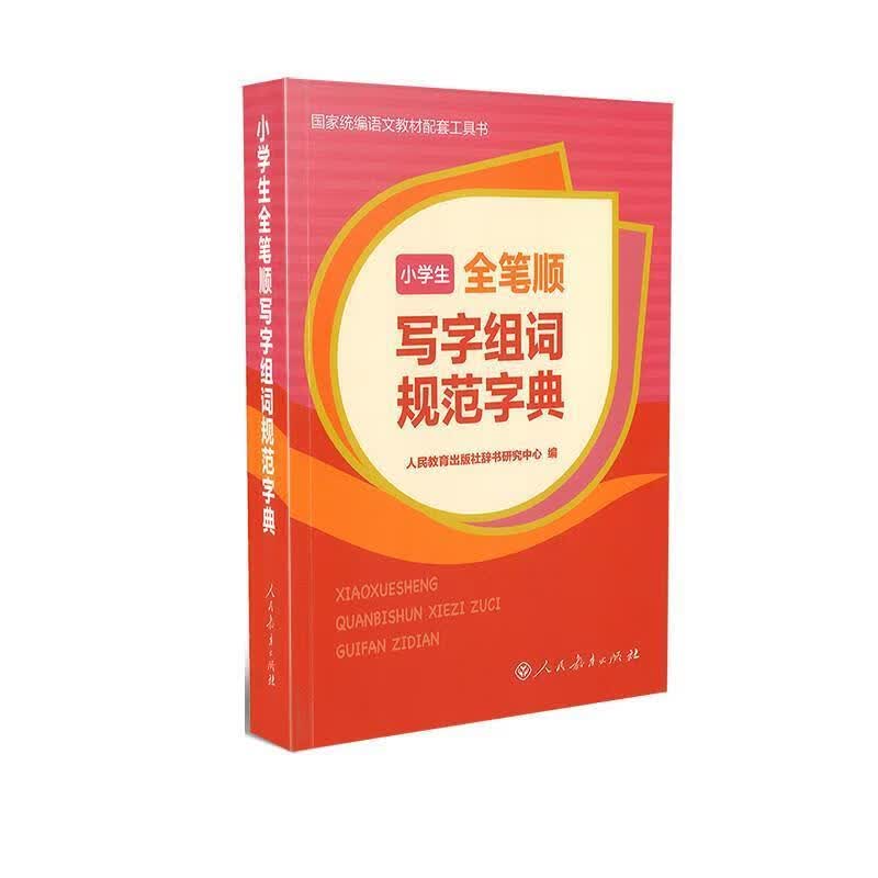 小学生全笔顺写字组词规范字典 人民教育出版社辞书研究中心 人民教育出版社
