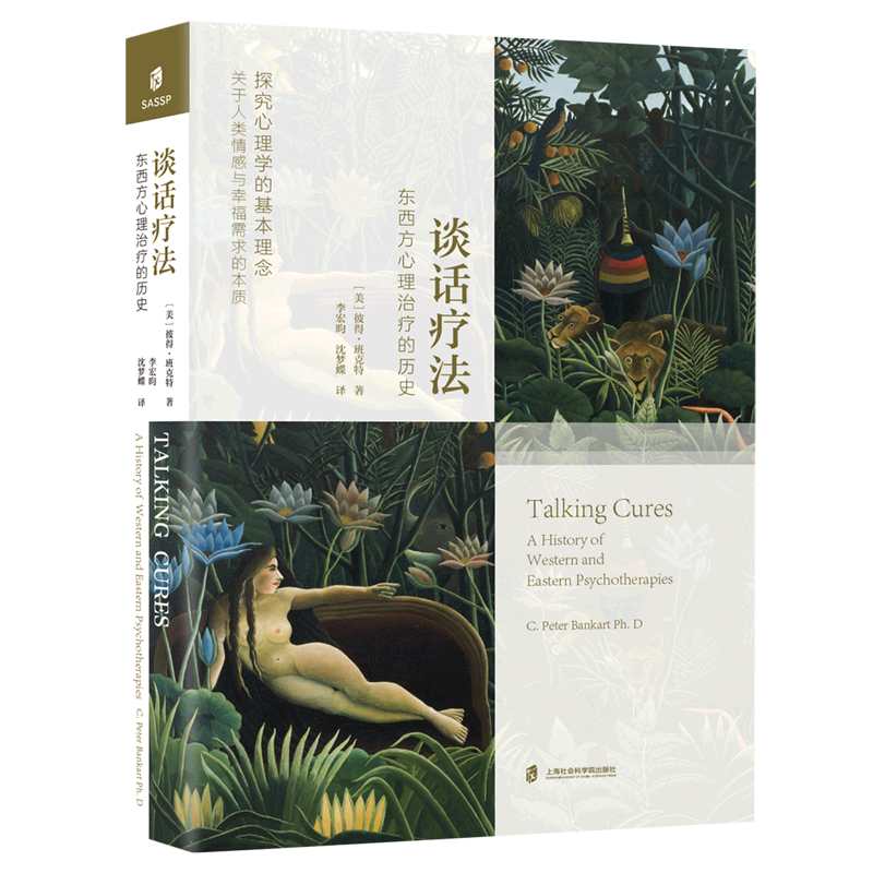 谈话疗法(东西方心理治疗的历史)