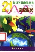 能源趣览 李方正