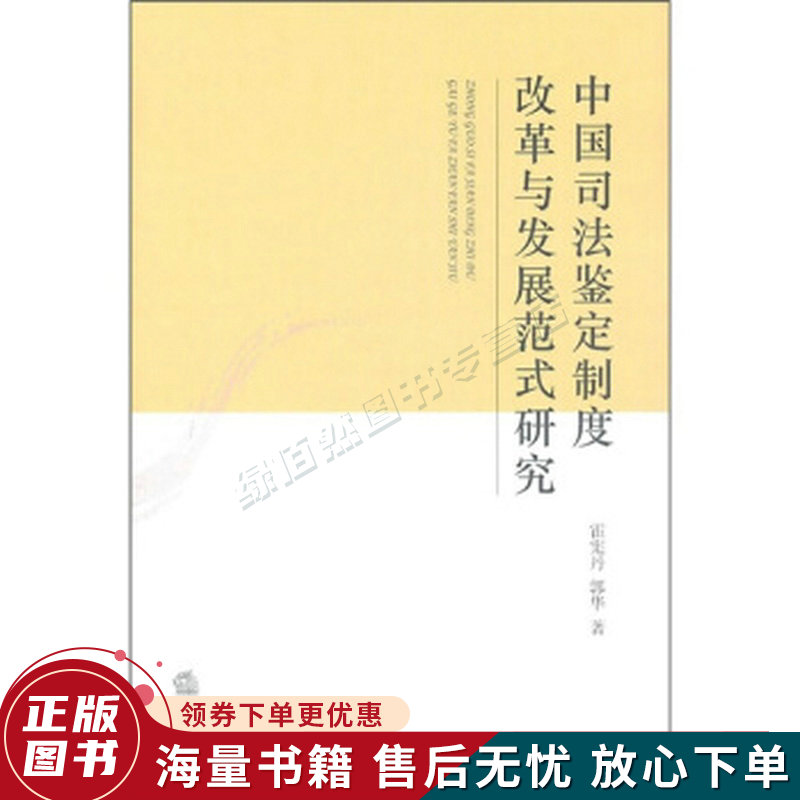 中国司法鉴定制度改革与发展范式研究