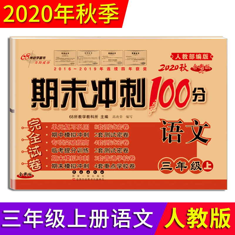 正规新版新版期末冲刺100分三年级上册语文部编人教版小学生统编3学期同步训练专项试卷练习题单元测试卷