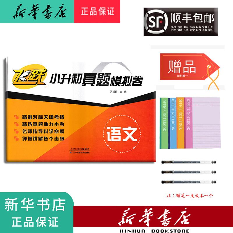 新华 2024新版 飞跃 小升初真题模拟试卷 语文 天津