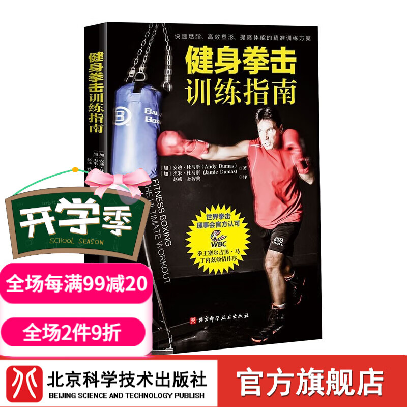 健身拳击训练指南 拳击 健身 塑形 减脂 北京科学技术