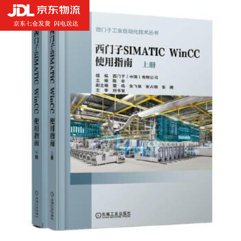 西门子SIMATIC WinCC使用指南 陈华 9787111615057