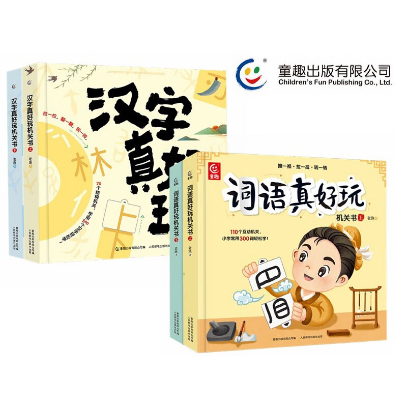 汉字、词语真好玩机关书（上下）（4册） 汉字、词语真好玩机关书(上下)(4册)