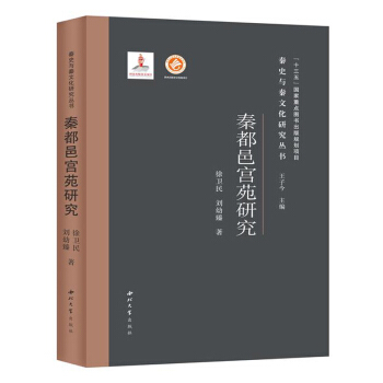 秦都邑宫苑研究 西北大学出版社 9787560444963 徐卫民