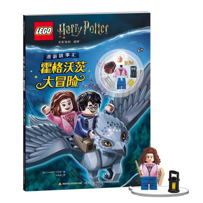 乐高？哈利·波特？漫游故事汇 霍格沃茨大冒险(附玩具)