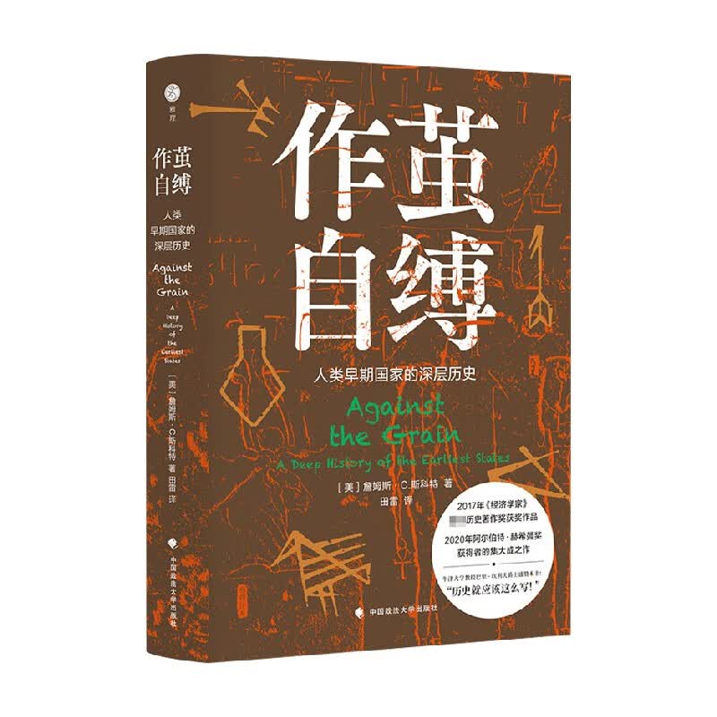 包邮 作茧自缚 詹姆斯 著 历史