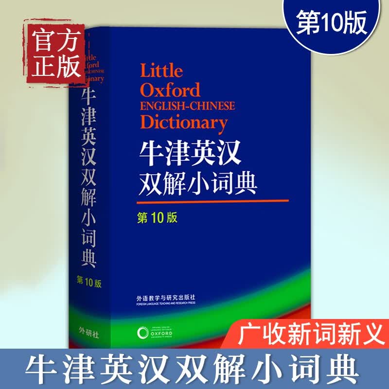 牛津英汉双解小词典第10版 英语字典英汉双解词典 牛津词典英语字典英汉双解 中小学初中高中大学牛津英语