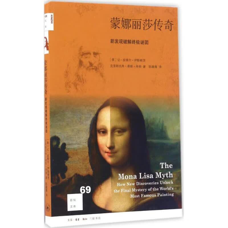 蒙娜丽莎传奇 (美)让-皮埃尔·伊斯鲍茨(Jean Pierro Isbouts),(美)克里斯托弗·希斯·布朗(Christopher Heath Brown) ；陈薇薇 译 书籍