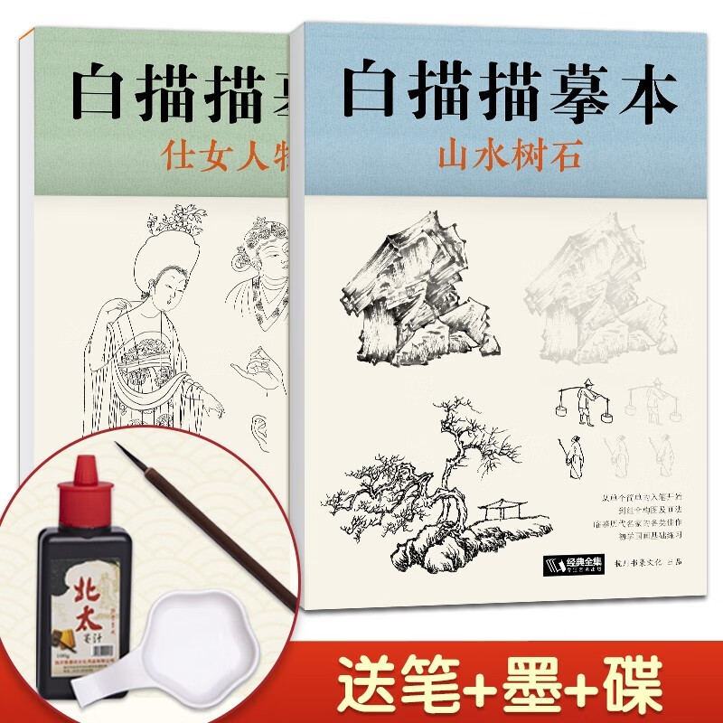 【送笔墨碟】白描描摹本仕女人物+山水树石 中国工笔画白描底稿临摹本画画学零基础入门书教材超级线条浅印勾线名家底稿图大全美术