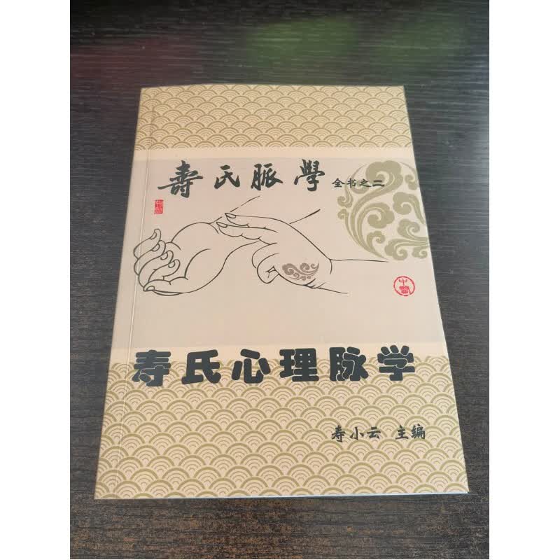 寿氏脉学全书之二《寿氏心理学》寿小云 主编