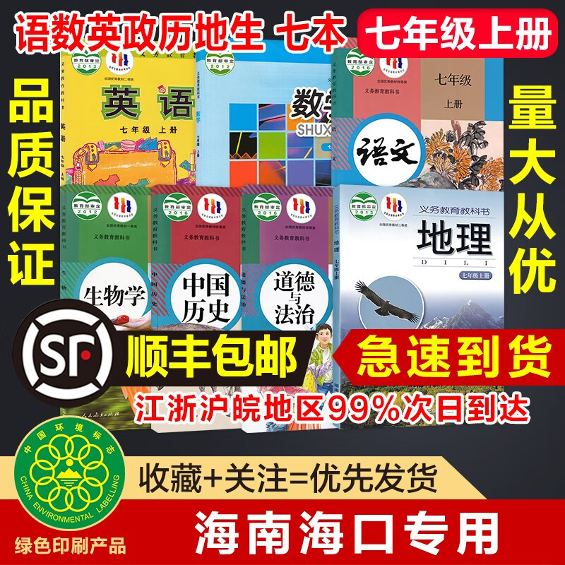 【海南海口用】2023初中7七年级上册人教版语文政治历史生物外研版英语湘教版地理华师大版数学全套